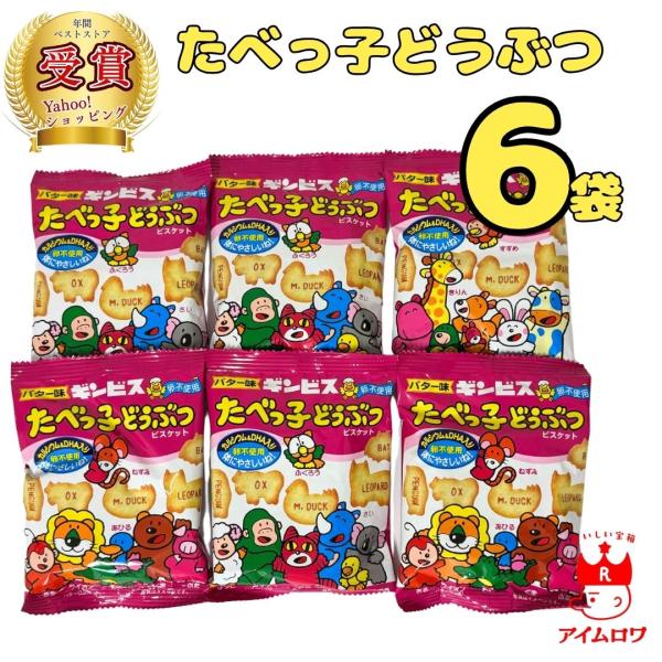 商品内容たべっこどうぶつ 6個入り商品説明40年以上愛され続けるロングセラーのビスケット「たべっこどうぶつ」です。サクッと軽い食感とほんのり甘い味わいで、小さなお子様から大人まで楽しめます。1枚ごとに動物の英単語がプリントされており、食べな...