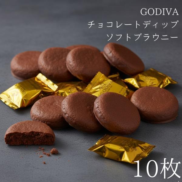 世界中で愛されるプレミアムチョコレートブランド「GODIVA（ゴディバ）」の贅沢スイーツしっとりやわらかなソフトブラウニーに、濃厚なチョコレートを贅沢にディップ上質なカカオの香りとコク深い味わいが口いっぱいに広がりますコーヒー・紅茶との相性...