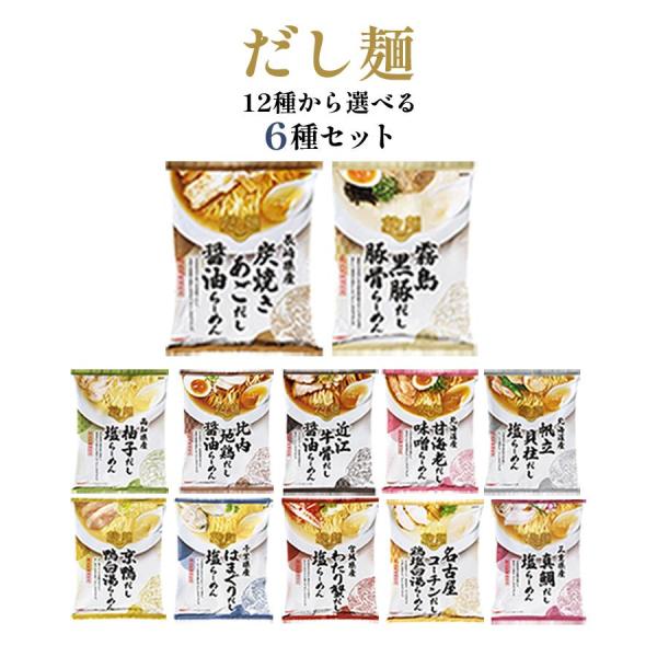 tabeteだし麺 シリーズ 12種から選べる6種セット「tabete だし麺」は、国産素材の『だし』のうまみが効いたラーメンです。・千葉県産はまぐりだし塩らーめん・北海道産帆立貝柱だし塩らーめん・比内地鶏だし醤油らーめん・北海道産甘海老だ...