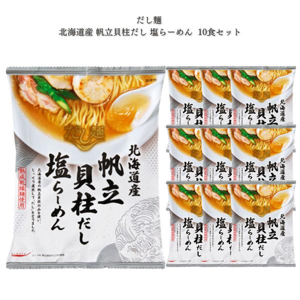 tabeteだし麺北海道産帆立貝柱だし塩らーめん 10食セット【茹で時間：4分半】国産素材の「だし」のうまみが効いたラーメン「だし麺」。おいしさはそのままにデザインを替え、生まれ変わりました。北海道産帆立の貝柱のみをじっくり煮出してとった「...