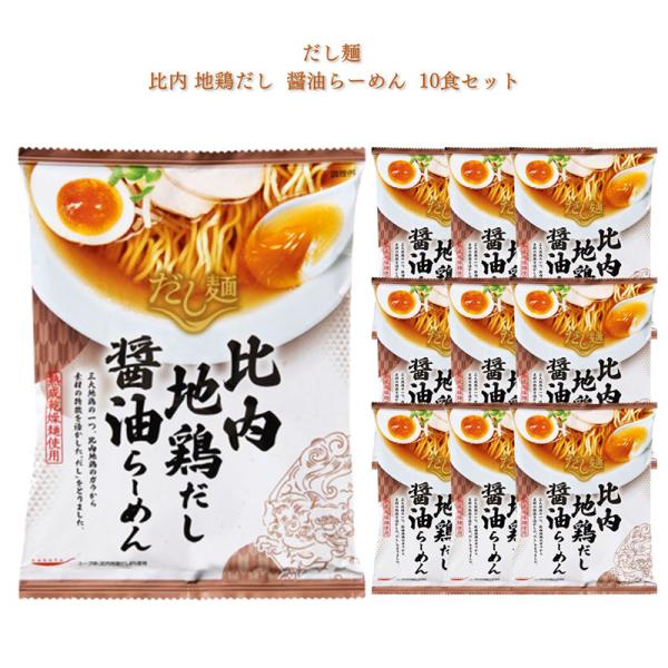 tabeteだし麺比内地鶏だし醤油らーめん 10食セット【茹で時間：4分半】国産素材の「だし」のうまみが効いたラーメン「だし麺」。おいしさはそのままにデザインを替え、生まれ変わりました。比内地鶏のガラを煮出してとった「だし」を使用したスープ...