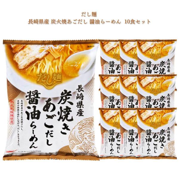 tabeteだし麺長崎県炭焼きあごだし醤油らーめん 10食セット【茹で時間：4分半】国産素材の「だし」のうまみが効いたラーメン「だし麺」。おいしさはそのままにデザインを替え、生まれ変わりました。炭焼きにした長崎県産のあご（とびうお）を煮出し...