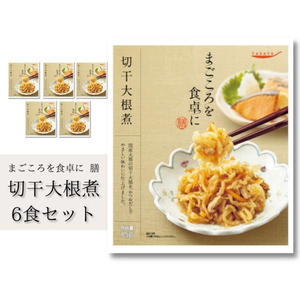 まごころを食卓に膳　切干大根煮6食セット「まごころを食卓に膳」は、暮らしに寄り添い、食卓をあたたかく彩る、常温惣菜のお惣菜。まごころをこめてお届けします。国産大根の切干大根を、かつおだしでやさしい味わいに仕上げました。※商品内容の内訳はメー...