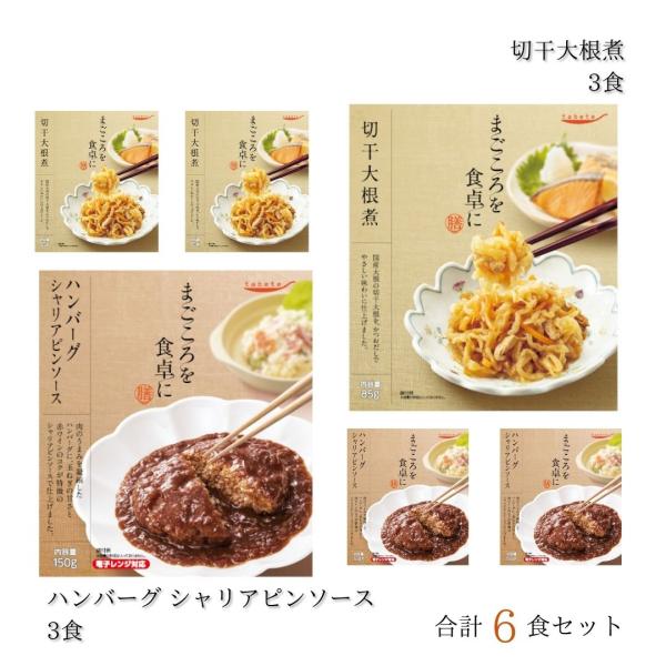 まごころを食卓に膳　ハンバーグシャリアピンソース 3食肉のうまみを凝縮したハンバーグに、玉ねぎの甘さと赤ワインのコクが特徴のシャリアピンソースで仕上げました。切干大根煮 3食国産大根の切干大根を、かつおだしでやさしい味わいに仕上げました。※...
