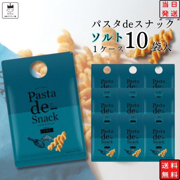 阿部幸製菓株式会社パスタデスナック　04　ソルト　１０袋家飲みで身近になったワインのお供に、気軽にお買求めいただけるスナックです。塩気のなかにも広がる旨味。できたてパスタを新鮮なうちにフライすることで実現したこだわりの風味と食感をお楽しみく...