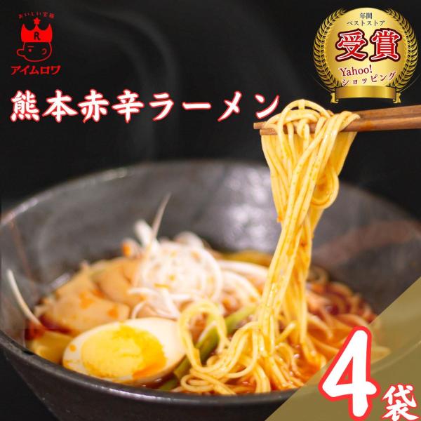 商品名五木食品 熊本赤辛ラーメン4袋商品説明コチュジャン・豆板醤などの辛味にチキン・ポークの旨味を合わせた辛旨スープと黒マー油・辛味油のＷオイルの深い味わい。賞味期限メーカー製造日より約 8か月※お送りする商品の賞味期限が上記の期間を有して...