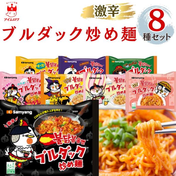 三養ジャパンブルダック袋麺 8種 各1袋ロゼブルダック炒め麺 袋麺唐辛子×クリーム×ブルダックソースが調和した、優しい甘さと刺激的な辛さに翻弄されるブルダックシリーズのマイルドラインで、何度も食べたくなる一品！商品名ブルダック 袋麺 8種 ...
