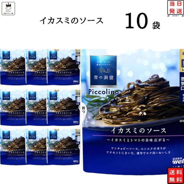 日清製粉 ウェルナ welna青の洞窟 Piccolino イカスミのソース 10袋気軽に楽しめる、小さな贅沢。イカスミとトマトの旨味広がる、アンチョビーソース、ニンニクの香りがアクセントにきいた、濃厚でコク深いおいしさ。袋のままレンジ調理...
