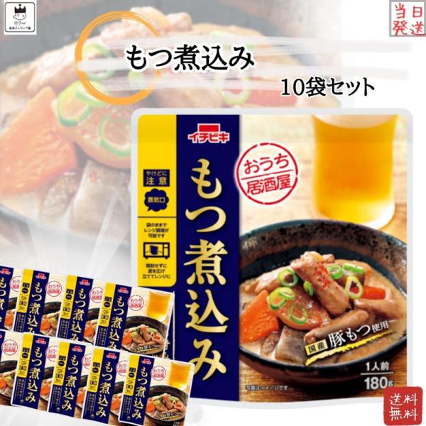 イチビキおうち居酒屋 もつ煮込み 10袋●国産豚もつにこんにゃく、大根、人参を合わせ、まろやかなみそでじっくり煮込んだもつ煮込みです。●米みその甘みを活かし、隠し味に豆みそを加えてコクを出しました。●常温で保存できます。●袋のまま電子レンジ...
