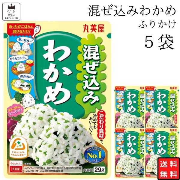 丸美屋混ぜ込み わかめ 5袋ごはんに混ぜれば、たちまち磯の香りが広がります。色鮮やかで良質なわかめの食感を活かした、マイルドな味わいです。原材料味付わかめ（わかめ、食塩、還元水あめ、酵母エキス粉末、砂糖、デキストリン、粉末油脂）（国内製造）...