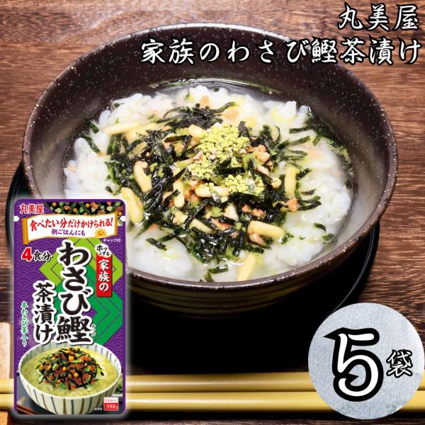 家族のわさび鰹茶漬け[5袋セット]チャック付きの大袋タイプなので、食べたい分だけ使えて保存にも便利。ツーンとしたわさびの辛味と、鰹削り節の豊かな風味。味わい深い鰹だしが、素材のおいしさを引き立てます。賞味期間:製造日より12ヵ月原材料名調味...