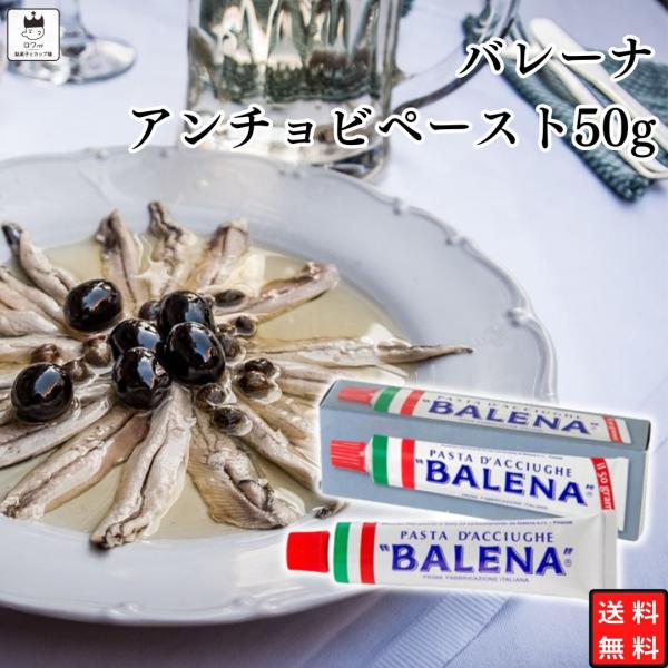 バレーナ アンチョビペースト 50gは、カタクチイワシと塩、オリーブオイルのみで作られた無添加のペーストです。カンタブリコ海で漁獲した高品質なカタクチイワシを新鮮なうちに、頭や内臓を取り除いて旨味を凝縮して造り上げています。パスタやサラダ、...