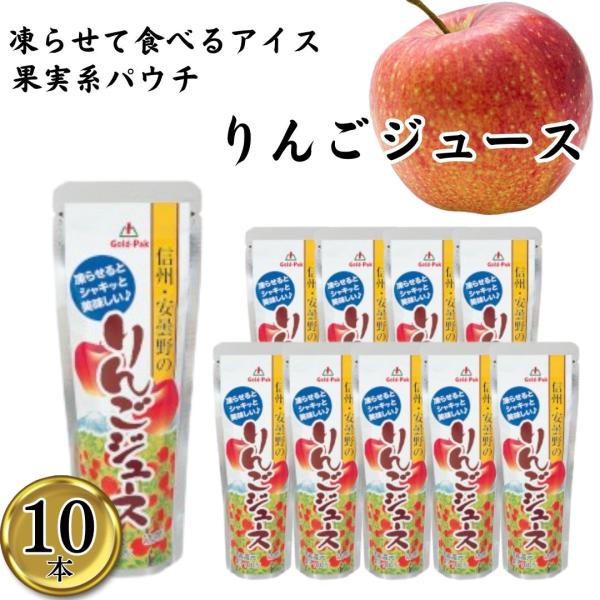 商品名【10本】信州・安曇野のりんごジュース商品説明人気の「信州・安曇野のりんごジュース」の味が、シャーベットとしてお楽しみいただけます!!もちろんそのままでもお楽しみいただけるりんご果汁100％です。袋ごと凍らせて、そのまま食べても、容器...