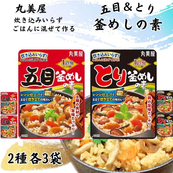 商品名丸美屋 釜めしの素 2種 各3袋商品説明1合用 混ぜて作るとり釜めしの素 １合用のごはんに混ぜて作る「とり釜めしの素」。鶏肉の旨味たっぷりの味わい。1合用 混ぜて作る 五目釜めしの素 １合用のごはんに混ぜて作る「五目釜めしの素」。８種...
