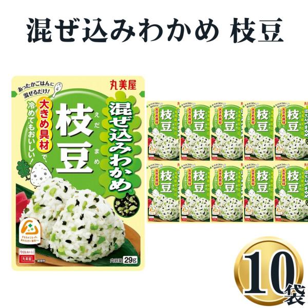 丸美屋 混ぜ込みわかめシリーズ〇丸美屋 混ぜ込みわかめシリーズ混ぜ込みわかめ　枝豆　10袋●ごはんに混ぜるだけで、簡単にわかめごはんが作れます。●独自の工夫で、具材に旨味をギュッと閉じ込めているので、ごはんが冷めてもおいしく召し上がれます●...