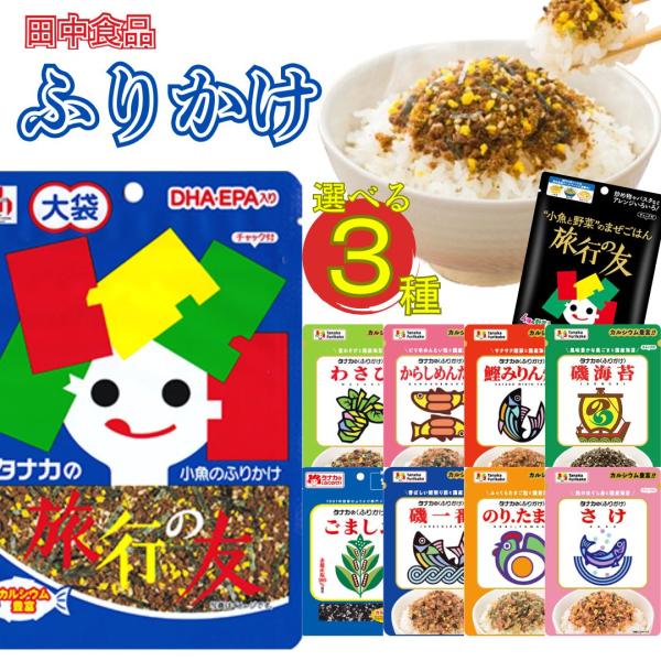 ふりかけ 10種から選べる3種商品説明ほかほかご飯、おむすび、お弁当に。便利なチャック付き大袋 旅行の友伝統の味・旅行の友のお徳用タイプ旅行の友　まぜごはん伝統の美味しさはそのままに、風味豊かなわかめと彩りのよい野菜を加えました。鰹みりん焼...