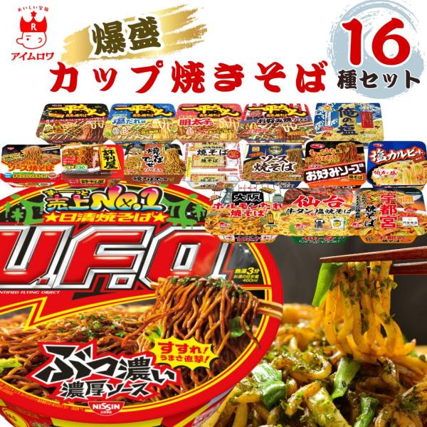 商品名 カップ焼きそば16種 食べ比べセット人気ブランド＆ご当地焼きそばが勢ぞろい！商品説明 ■ カップ焼きそばの祭典！全国の名品が一度に楽しめる昭和・平成・令和と世代を超えて愛される「カップ焼きそば」。その中から、定番からご当地まで16種...