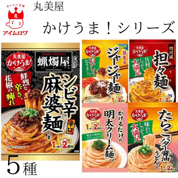 商品名 丸美屋かけうま！シリーズ 5種商品説明 1人前×2回分 かけうま！人数に合わせて使いやすい、1人前×2回分の分包タイプです。【蝋燭屋監修 シビ辛麻婆麺の素】「旨さに痺れる！」をコンセプトに、東京銀座に本店を構える人気ラーメン店『蝋燭...