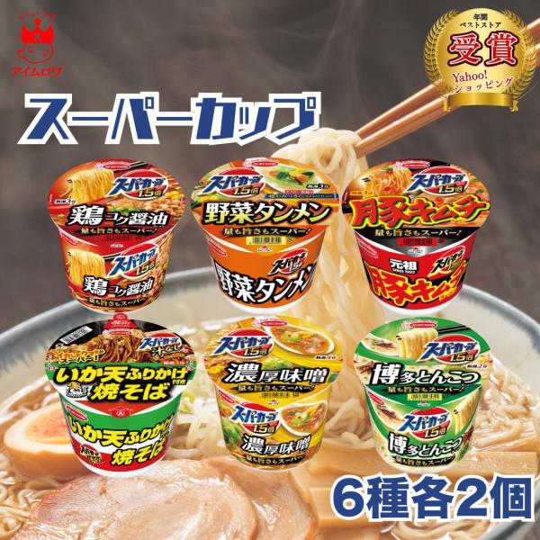 商品名 エースコックスーパーカップ 6種 各2個商品説明 スーパーカップ1.5倍他にはない食べごたえと満足感を追求！量も旨さもスーパー！な「スーパーカップ」！スーパーカップ1.5倍　しょうゆラーメンスーパーカップ1.5倍　みそラーメンスーパ...