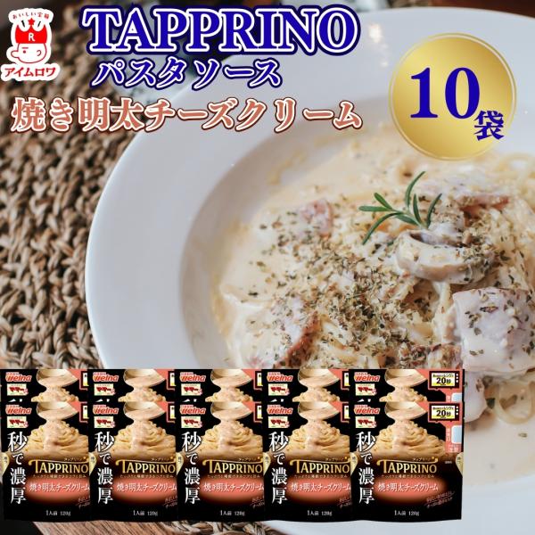 ママー／TAPPRINO 焼き明太チーズクリーム 10袋セット（レンジ対応パスタ用ソース）"レンジでチンするだけ！ピリッと辛い明太子と、とろけるチーズの濃厚な旨みが楽しめるクリーミーソース。袋ごと電子レンジで加熱して、ゆでたパスタにかけるだ...