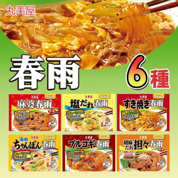 今日はどの味にする？丸美屋食品工業 の人気春雨シリーズを詰め合わせた、6種食べ比べセットです。麻婆春雨、塩だれ、すき焼き、海鮮ちゃんぽん、プルコギ、胡麻だれ坦々の6種類入り。その日の気分に合わせて、さまざまな味わいを楽しめます。ご飯のおかず...