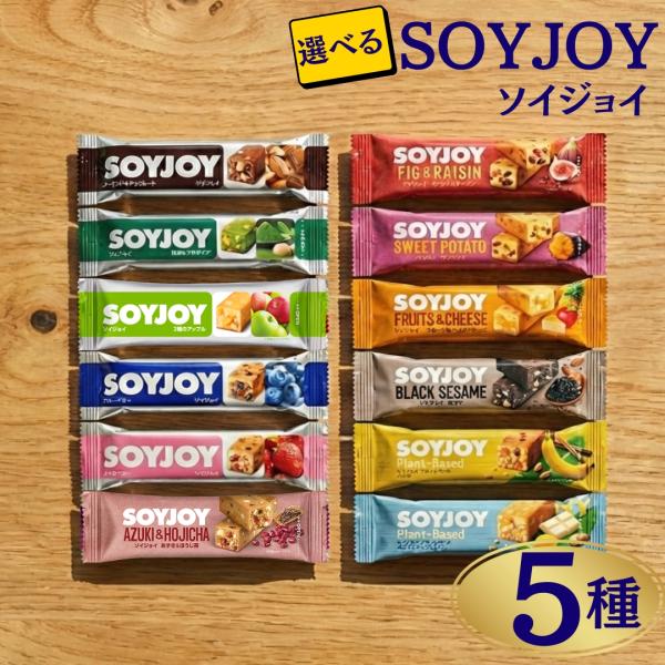 人気のSOYJOY（ソイジョイ）シリーズから、12種類の中からお好きな味を5種類選べるセットです。黒ゴマやアーモンドチョコ、フルーツ系などバリエーション豊富で、その日の気分やシーンに合わせて楽しめます。いろいろな味を少しずつ試したい方や、お...