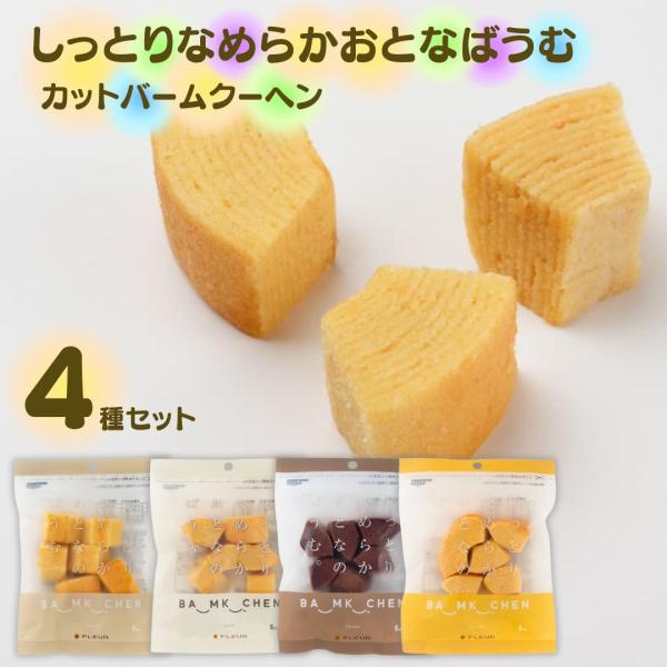 商品名フルールしっとりなめらかおとなのばうむ。 4種 各1個商品説明しっとりなめらかおとなのばうむ。６個カットバウムクーヘンふんわり薄く何層にも焼き重ねられた、しっとりなめらかな食感が特徴です。個包装なので持ち運びにも便利です。しっとりなめ...