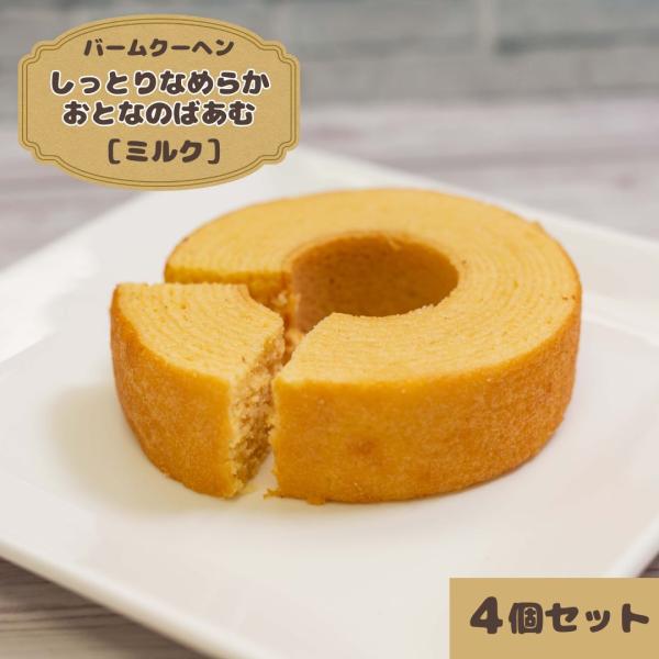 しっとりなめらか おとなのばうむ ミルク 4個セットやさしいミルクのコクと自然な甘みが楽しめる、しっとり食感のバームクーヘンです。個包装タイプなので、食べたい時に手軽に楽しめ、持ち運びにも便利です。【おすすめポイント】・しっとりなめらかな食...