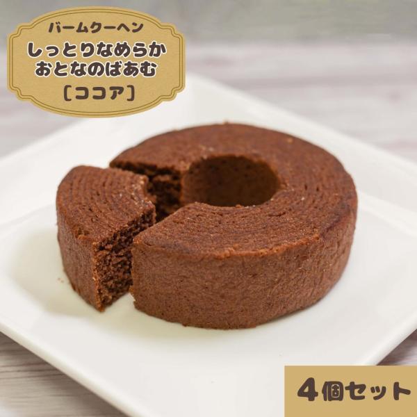 しっとりなめらか おとなのばうむ ココア 4個セットココアの豊かな香りと、しっとりなめらかな食感が楽しめるバームクーヘンです。個包装タイプなので、食べたい時に手軽に楽しめるほか、持ち運びや保存にも便利です。朝食やおやつ、ティータイムなど、さ...