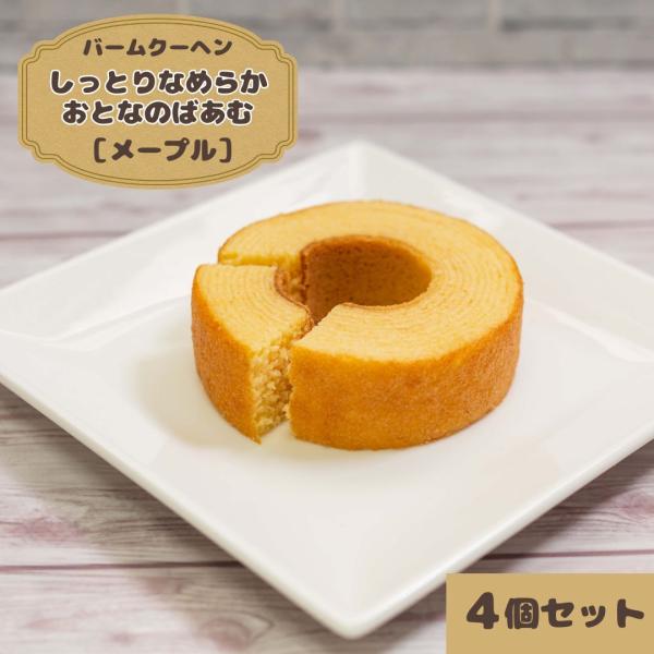 フルールしっとりなめらかおとなのばうむメープル【商品説明】ふんわり薄く何層にも焼き重ねした、しっとりなめらかな食感のバウムクーヘンです。【お客様のお声】●甘さもしっかりあってちゃんとしっとりで、とても美味しかったです。●子供達のおやつにちょ...