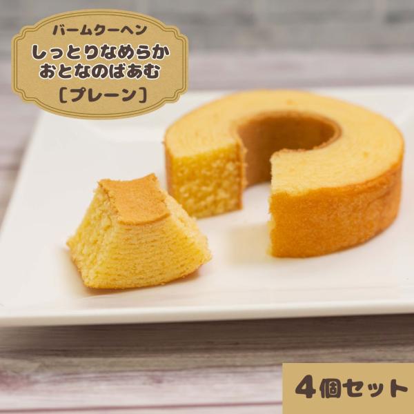 フルールしっとりなめらかおとなのばうむプレーン【商品説明】ふんわり薄く何層にも焼き重ねした、しっとりなめらかな食感のバウムクーヘンです。【お客様のお声】●甘さもしっかりあってちゃんとしっとりで、とても美味しかったです。●子供達のおやつにちょ...