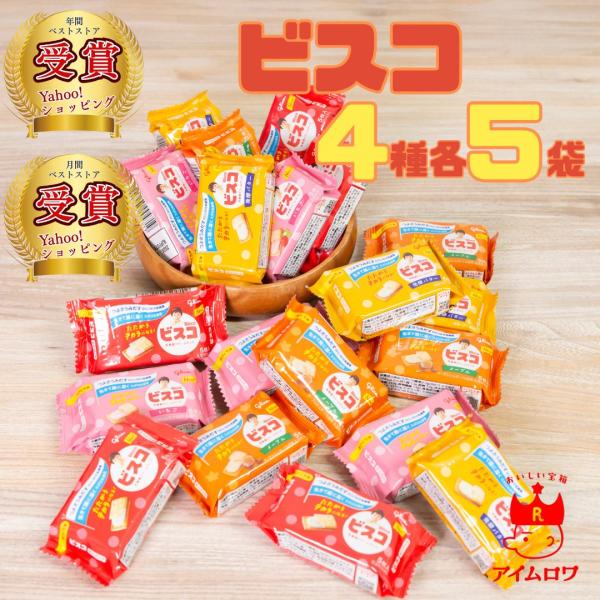 商品名 江崎グリコビスコ 4種 各5個商品説明 つよさうみだすGCL1815乳酸菌と生きて腸に届くスポロ乳酸菌入り。5枚ビスコミニパックミルククリームとサクッとしたビスケット。ミルクのやさしい甘みで飽きのこない、家族みんなで楽しんでいただけ...