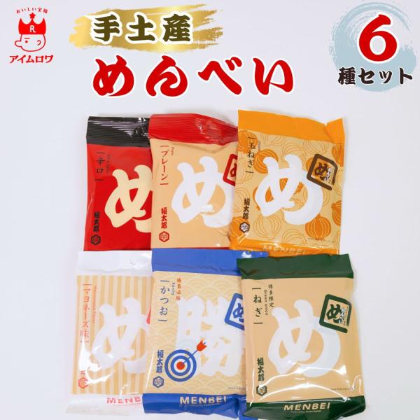 【博多名物“めんべい”を6種食べ比べ】福岡土産の定番「めんべい」を贅沢に6種類詰め合わせたお徳用セット。ピリ辛の「辛口」、定番「プレーン」、香ばしい「ねぎ」「玉ねぎ」など、バラエティ豊かな味わいを楽しめます。パリッと香ばしい食感と明太子の旨...