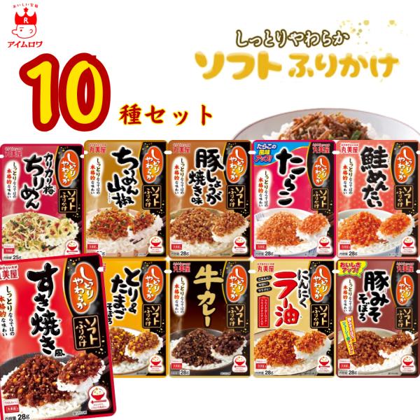 商品名丸美屋 ソフトふりかけ10種セット毎日のごはんがもっと楽しく、キレイに。商品説明● すき焼き風甘辛い味付けの牛肉そぼろに、たまごそぼろを合わせ、隠し味に長ねぎの風味丸美屋 ソフトふりかけ ちりめん山椒醤油で煮込んだちりめんと大根若菜に...