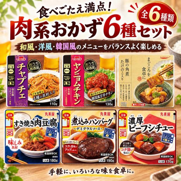 レトルトおかず6種。毎日の食卓や仕送りに【セット内容／各1個・計6個】・おうち居酒屋 チャプチェ・おうち居酒屋 ヤンニョムチキン・tabete 豚の角煮 たけのこ入り・レンジDELI すき焼き肉豆腐・レンジDELI 煮込みハンバーグ・レンジ...