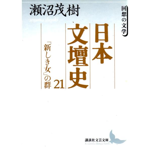 瀬沼　茂樹  著   講談社文芸文庫                                              ■体裁＝文庫判■1998年4月10日　第1刷ヒヤケ・シミなどの汚れ・傷みがあります。