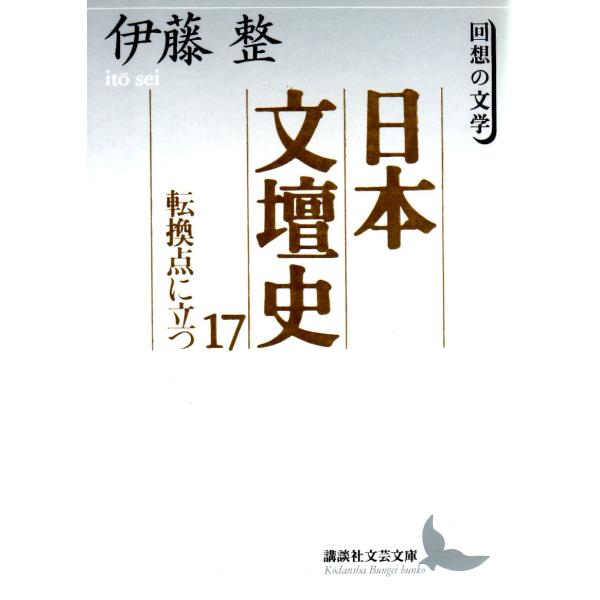 伊藤　整  著   講談社文芸文庫                                              ■体裁＝文庫判■1997年8月10日　第1刷ヒヤケ・シミなどの汚れ・傷みがあります。