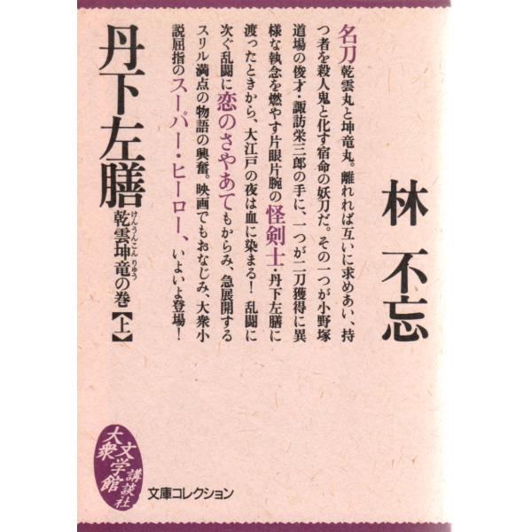 林不忘  著   文庫コレクション大衆文学館講談社                                              ■体裁＝文庫判■1996年3月20日　第1刷ヒヤケ・シミなどの汚れ・傷みがあります。