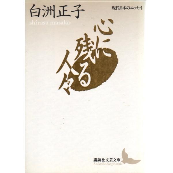 白洲 正子  著   講談社文芸文庫                                              ■体裁＝文庫判■2000年1月28日　第7刷ヒヤケ・シミなどの汚れ・傷みがあります。