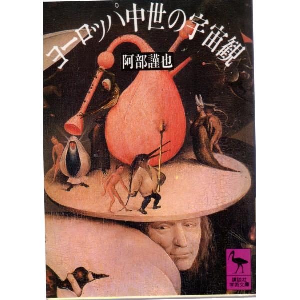 阿部 謹也 (著)  講談社学術文庫                                              ■体裁＝文庫判■1993年9月20日　第5刷ヒヤケ・シミなどの汚れ・傷みがあります。