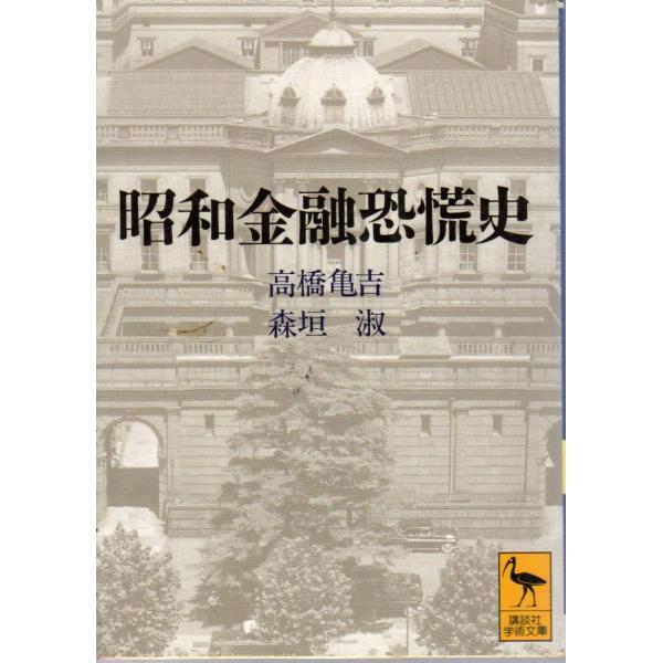 高橋 亀吉 (著), 森垣 淑 (著)  講談社学術文庫                                              ■体裁＝文庫判■1993/3/10　第1刷ヒヤケ・シミなどの汚れ・傷みがあります。