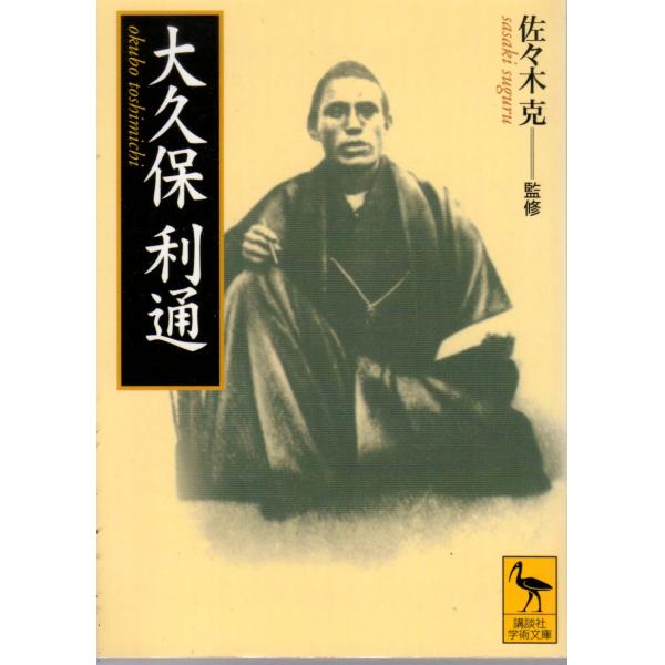 佐々木 克 (監修)  講談社学術文庫                                              ■体裁＝文庫判■2005年6月20日　第5刷ヒヤケ・シミなどの汚れ・傷みがあります。