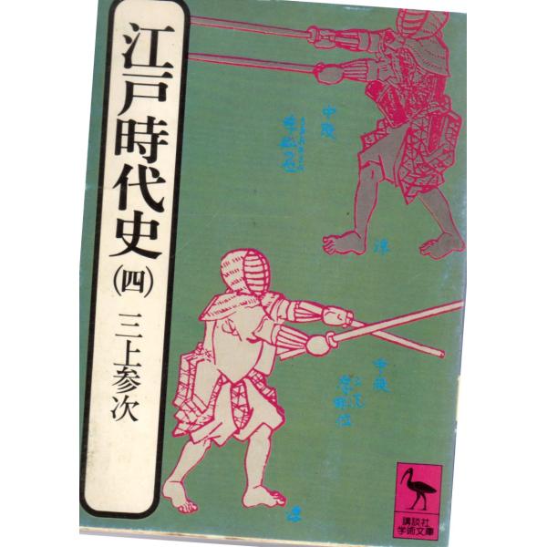 三上 参次 (著)  講談社学術文庫                                              ■体裁＝文庫判■1977年3月10日　第1刷ヒヤケ・シミなどの汚れ・傷みがあります。