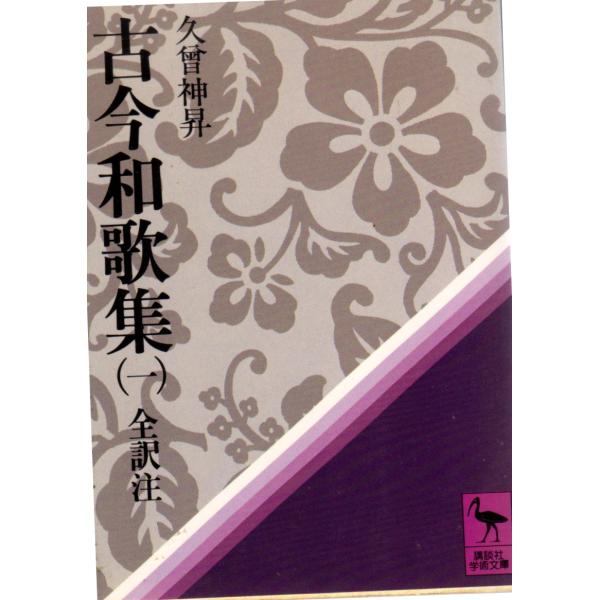 久曽神 昇 (翻訳)  講談社学術文庫                                              ■体裁＝文庫判■1984年12月15日　第3刷ヒヤケ・シミなどの汚れ・傷みがあります。