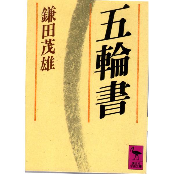 鎌田 茂雄 (著), 宮本 武蔵 (原名)  講談社学術文庫                                              ■体裁＝文庫判■1997年11月20日　第23刷ヒヤケ・シミなどの汚れ・傷みがあります。