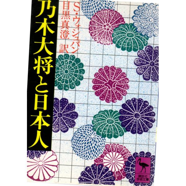 スタンレー・ウォシュバン (著), 目黒 真澄 (翻訳)講談社学術文庫                                              ■体裁＝文庫判■1989年9月21　第14刷ヒヤケ・シミなどの汚れ・傷みがあります。