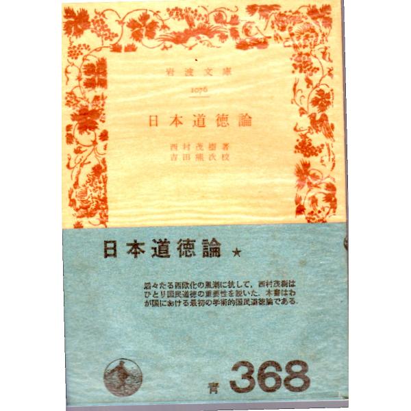 西村　茂樹 著  , 吉田　熊次 校 ■体裁＝文庫判■1973年6月25日　14刷ヒヤケ・シミなどの汚れ・傷みがあります。維新後「明六社」の創立に参加し国民道徳の振興に努力した西村茂樹（1828‐1902）が，当時の首相伊藤博文を先頭とする...