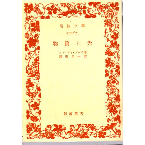 ルイ・ドゥ・ブロイ 著  , 河野　与一 訳    ■体裁＝文庫判■1977年8月19日　8刷多少のヒヤケ・シミなどの汚れ・傷みがあります。今世紀における物理学の発展は目ざましいが，一般の人にとってその理解は容易ではない．本書はヨーロッパの...