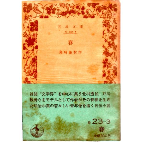 島崎　藤村 作             ■体裁＝文庫判■1980年10月10日　10刷ヒヤケ・シミなどの汚れ・傷みがあります
