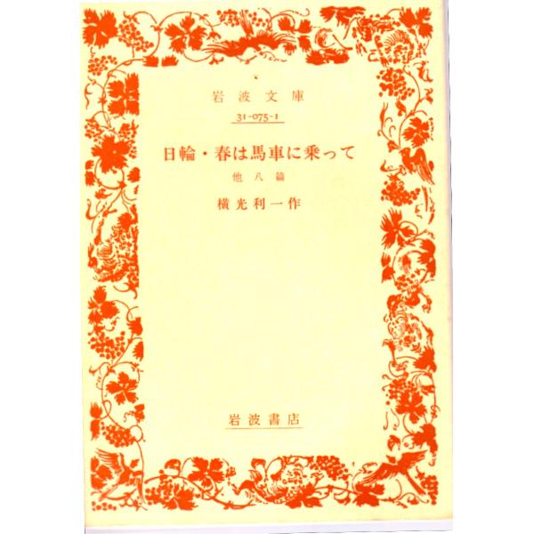 横山利一 作     ■体裁＝文庫判■1981年8月17日　1刷ヒヤケ・シミなどの汚れ・傷みがあります